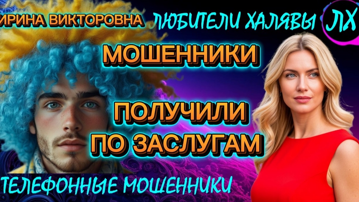 💥 ИРИНА ВИКТОРОВНА. МОШЕННИКИ ПОЛУЧИЛИ ПО ЗАСЛУГАМ | ТЕЛЕФОННЫЕ МОШЕННИКИ