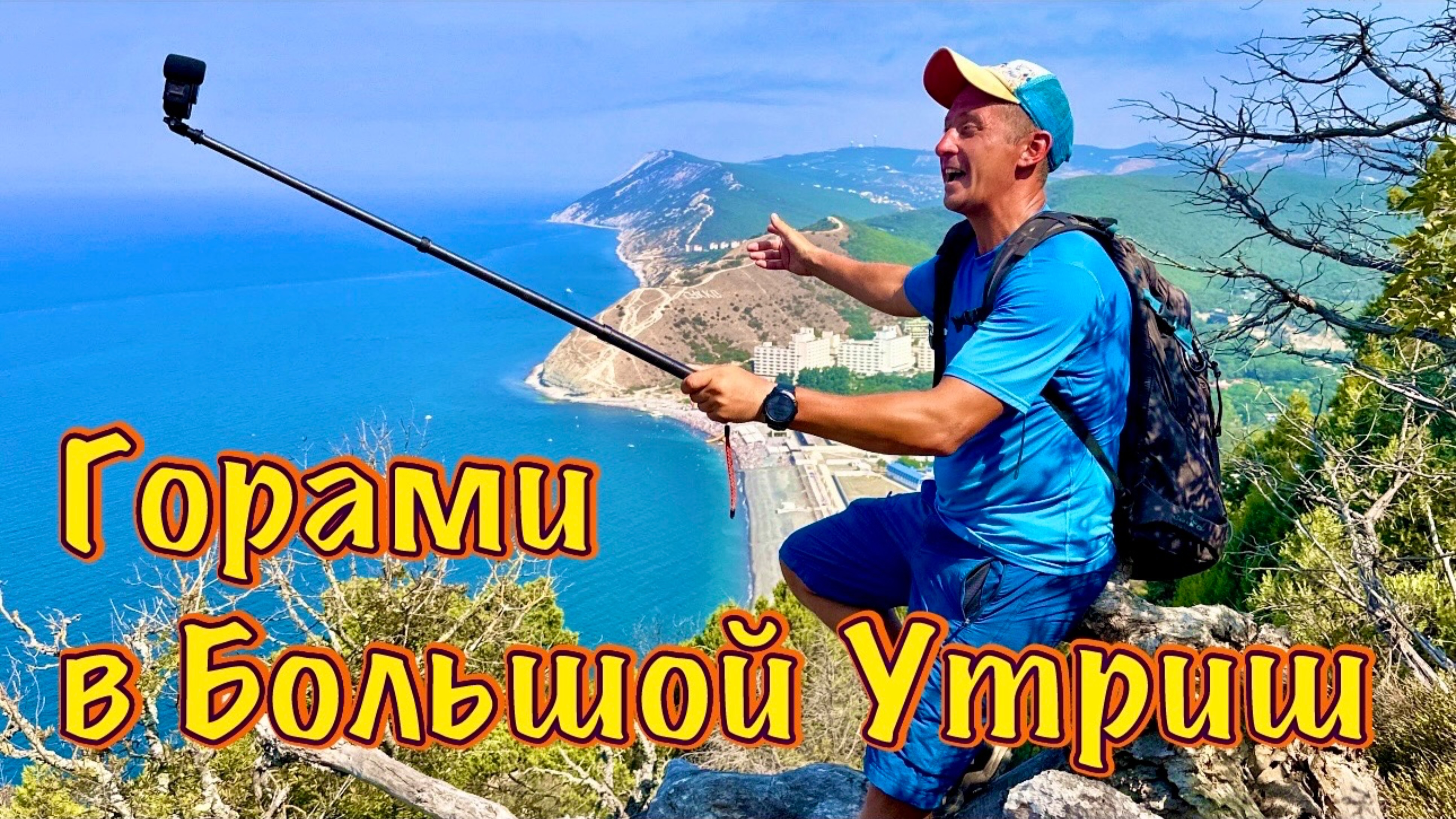 Горами в Большой Утриш