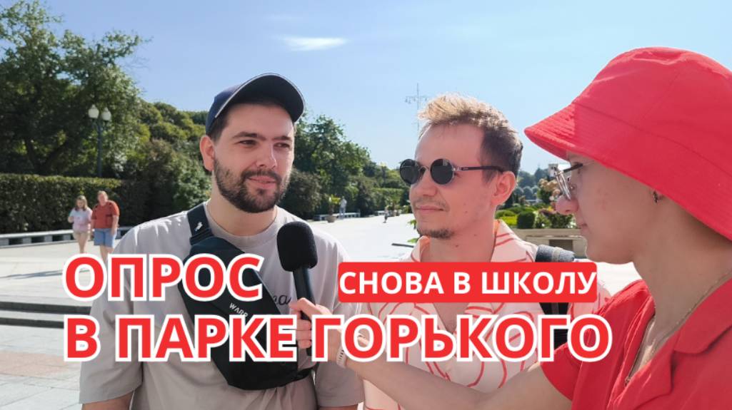 Снова в школу! Опрос о готовности к 1 сентября в парке Горького | репортаж | 14 канал | 4К