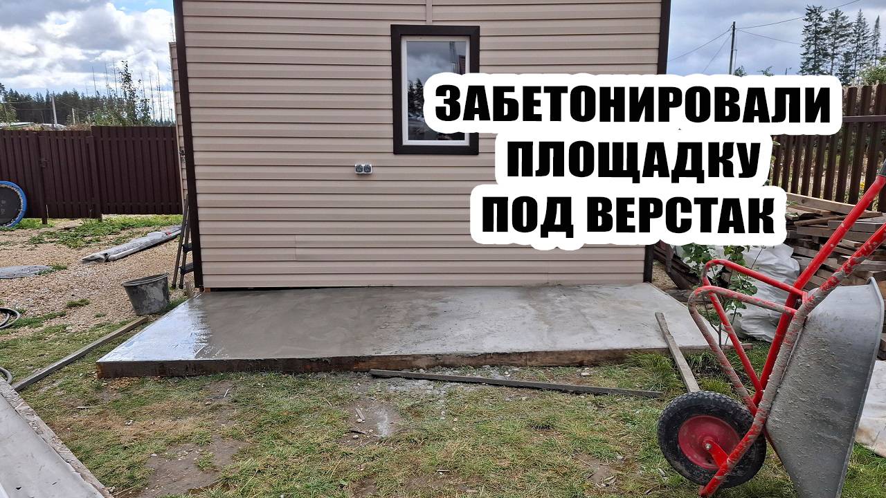 Закончили бетонировать площадку под верстак у гаража