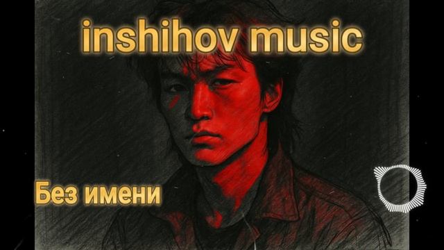 Без имени — песня от нейросети в стиле Виктора Цоя и группы Кино