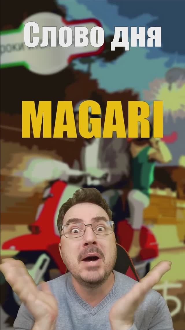 🇮🇹 Чем едят MAGARI? 🙄 Что за зверь? 😵💫  #учимитальянский #magari #shorts