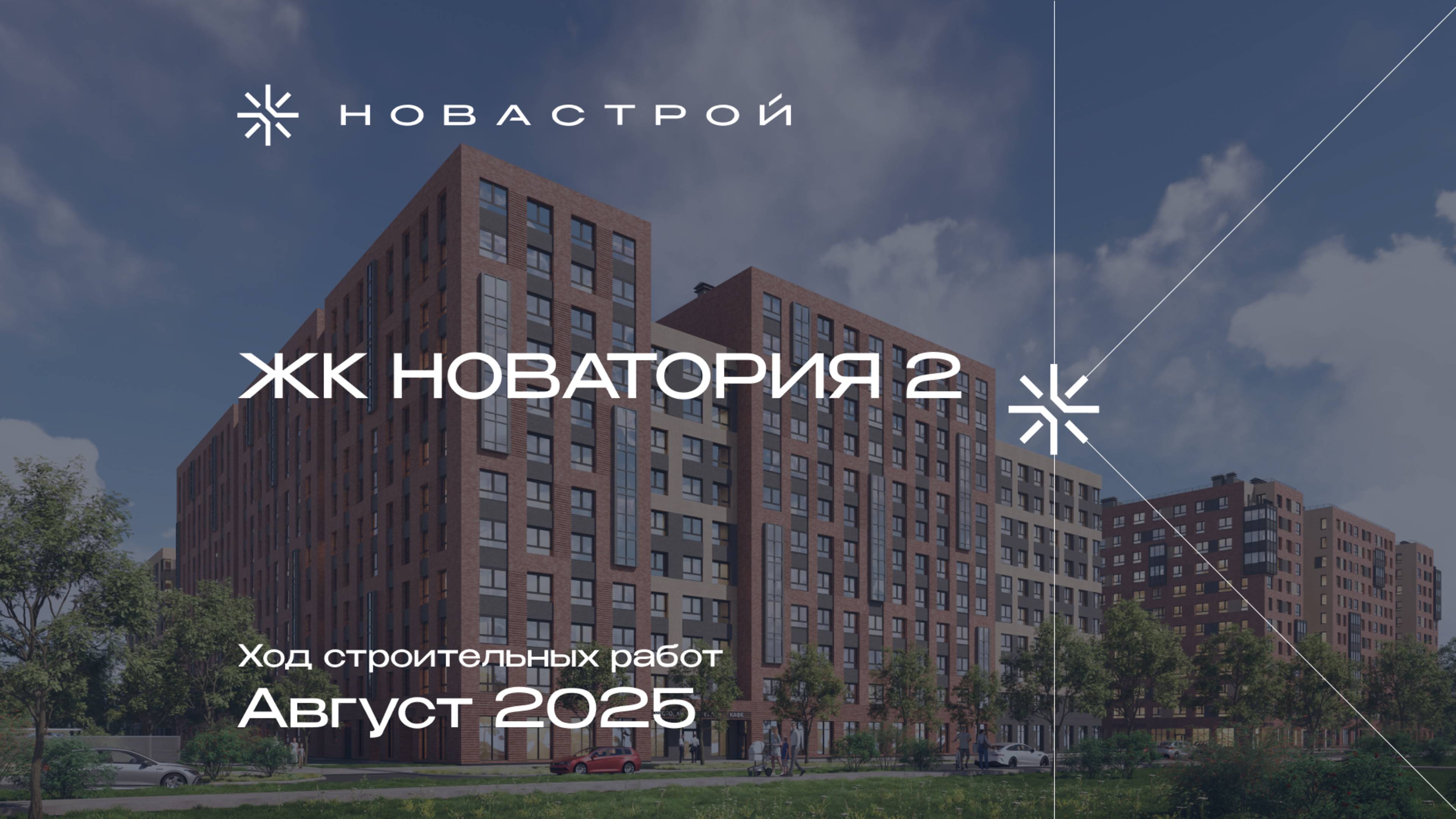 Ход строительных работ ЖК «Новатория 2», август 2025г.