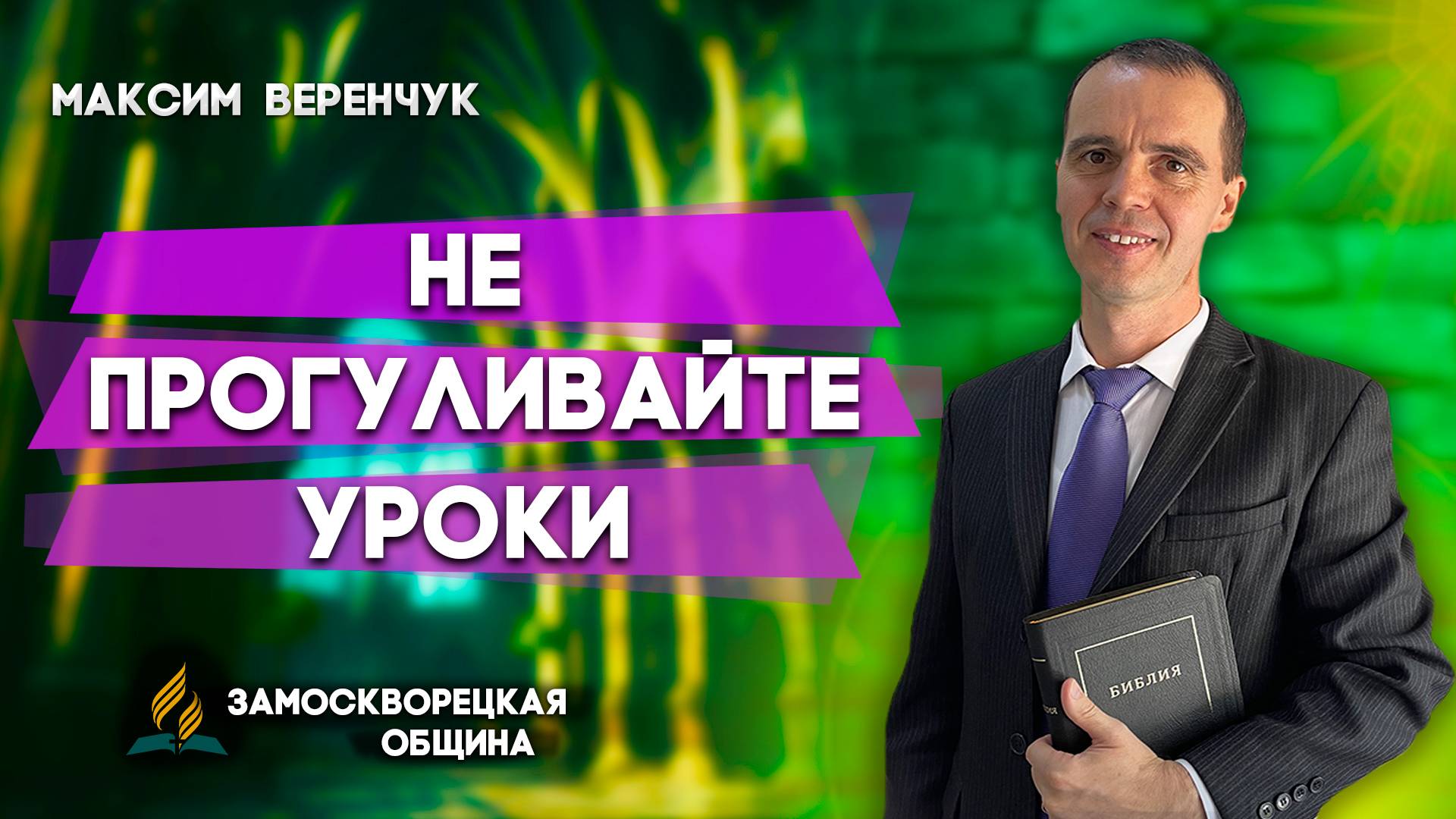 Не Прогуливайте Уроки / Максим Веренчук | Христианские проповеди АСД