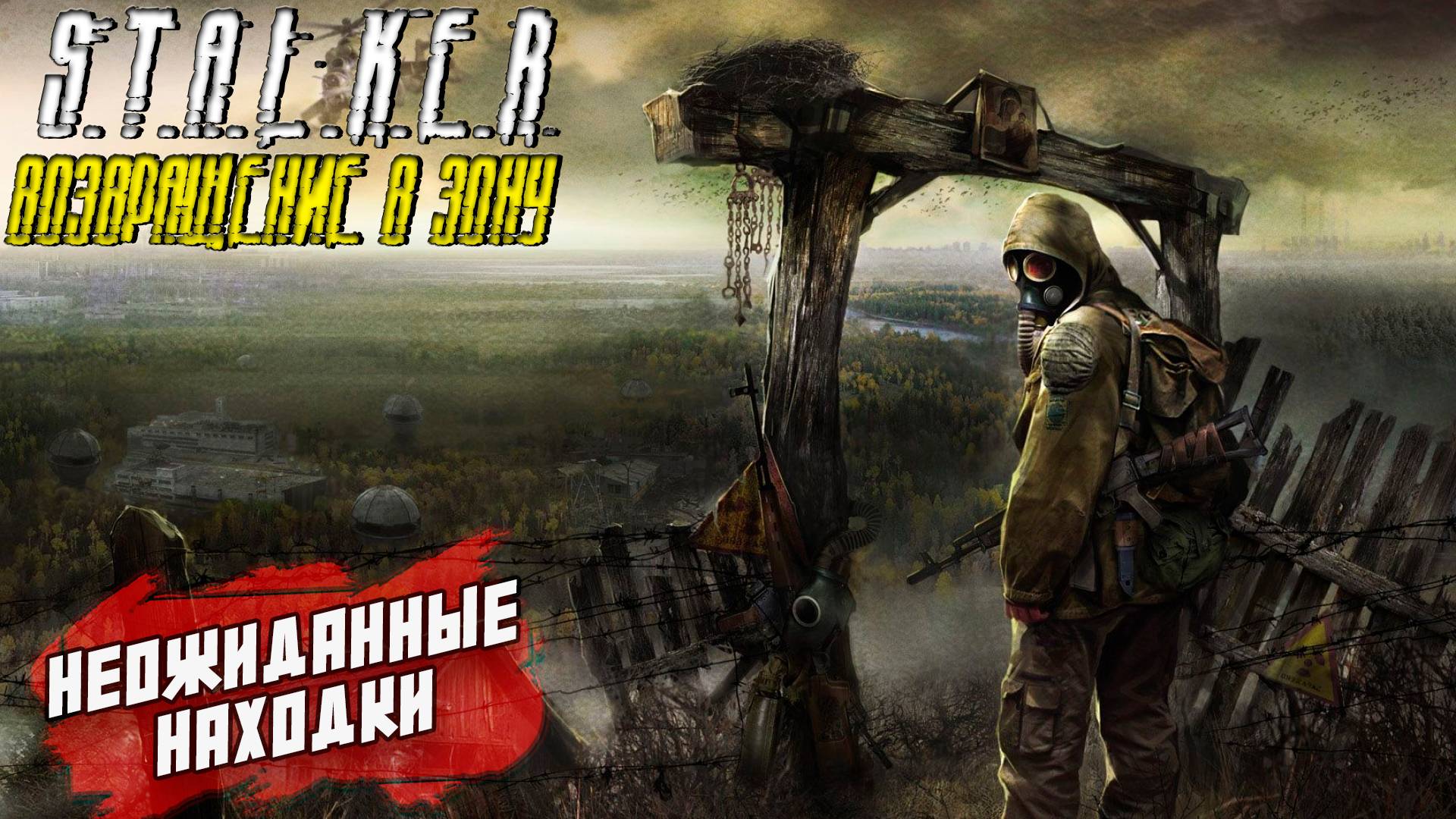 НЕОЖИДАННЫЕ НАХОДКИ ➤ S.T.A.L.K.E.R. Возвращение в Зону #25