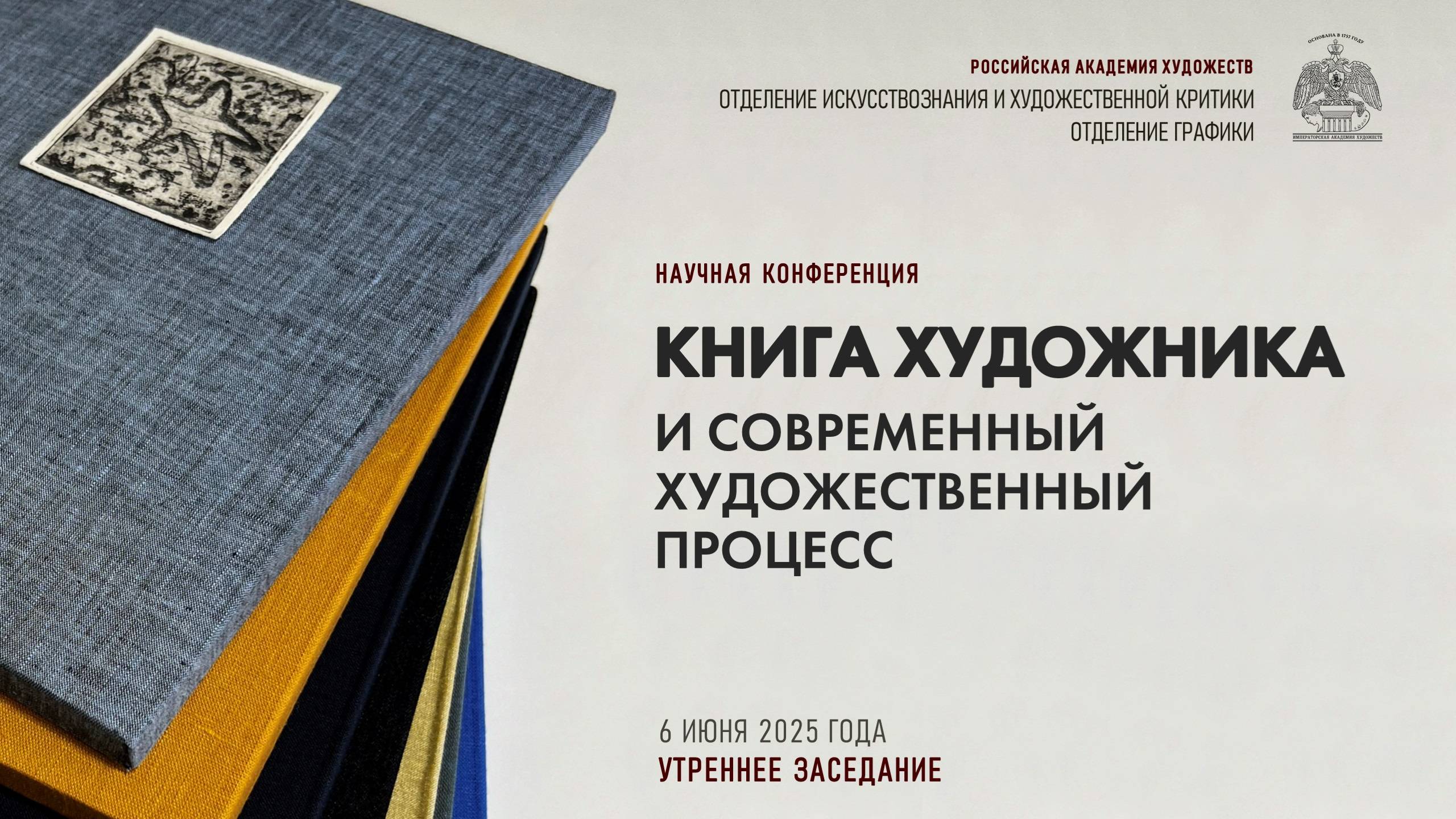 Конференция «Книга художника и современный художественный процесс». День II. Утреннее заседание
