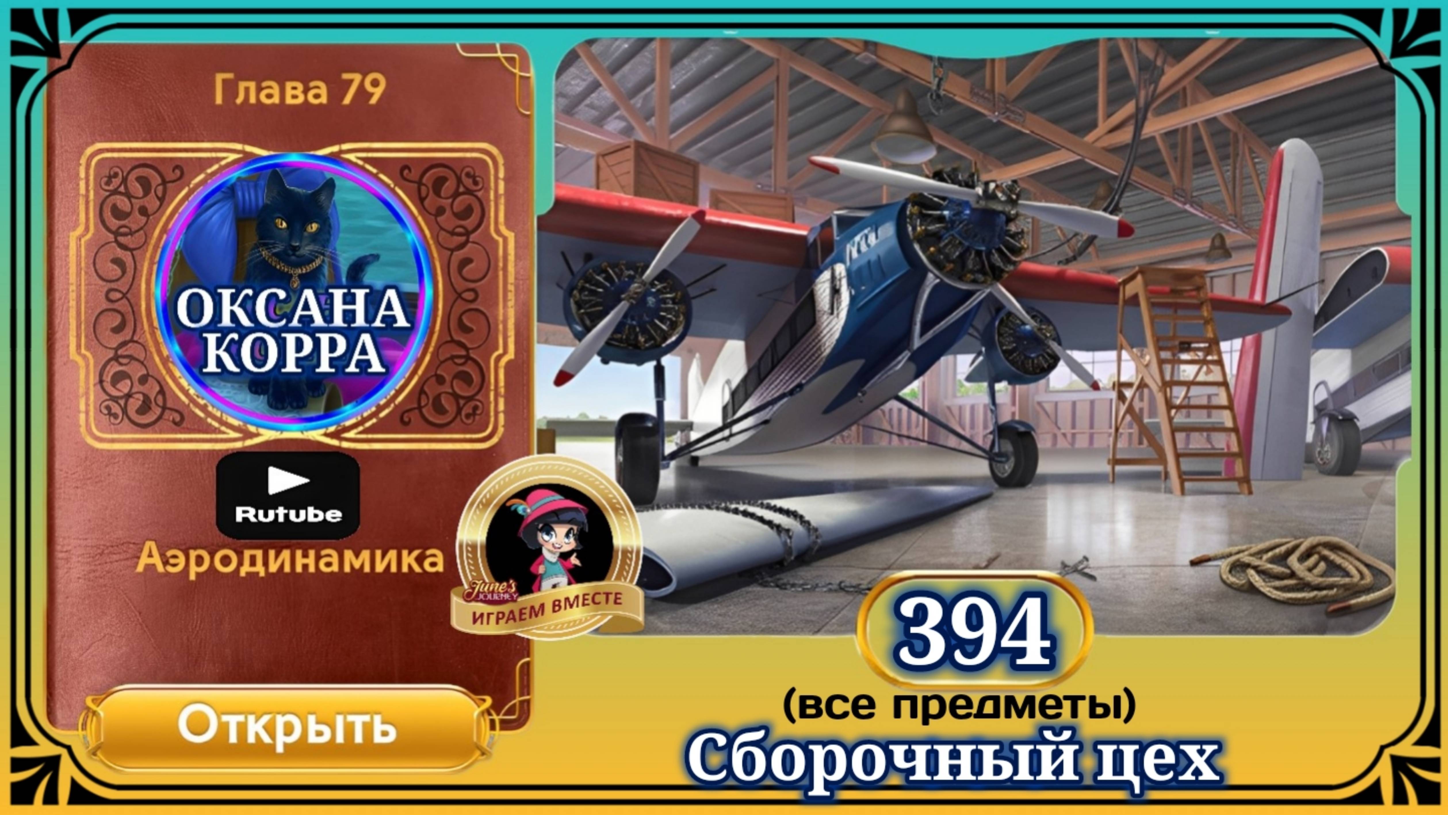 Сцена 394 June's journey на русском.