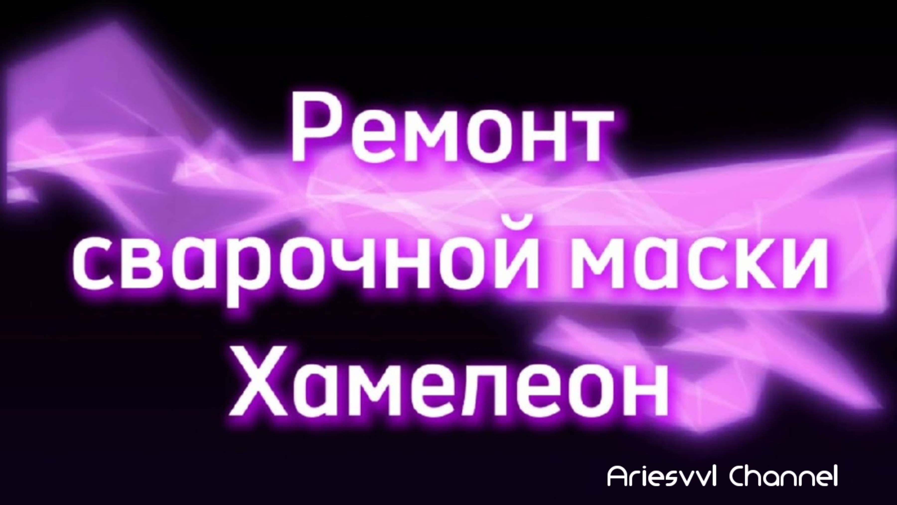 07. Замена элемента питания в сварочной маске Хамелеон