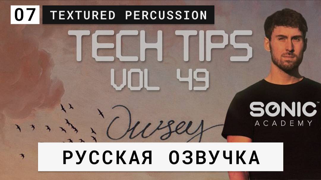 Sonic Academy - Tech Tips Volume 49 with Owsey. 492 - Textured Percussion. Русская озвучка.