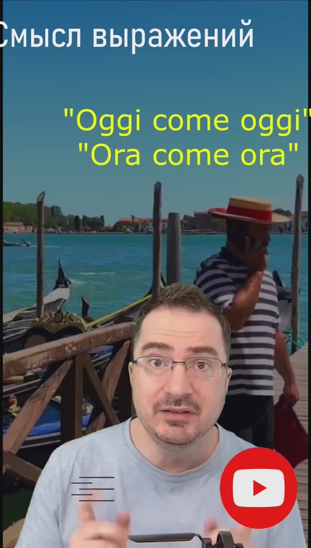 🇮🇹 Урок Итальянского: Смысл выражений "Oggi come oggi" и "Ora come ora"  #OggiComeOggi #OraComeOra