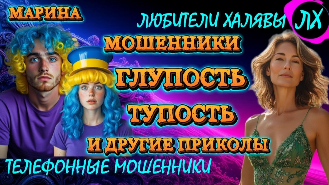 🎀 МАРИНА. ГЛУПОСТЬ И ТУПОСТЬ | ТЕЛЕФОННЫЕ МОШЕННИКИ