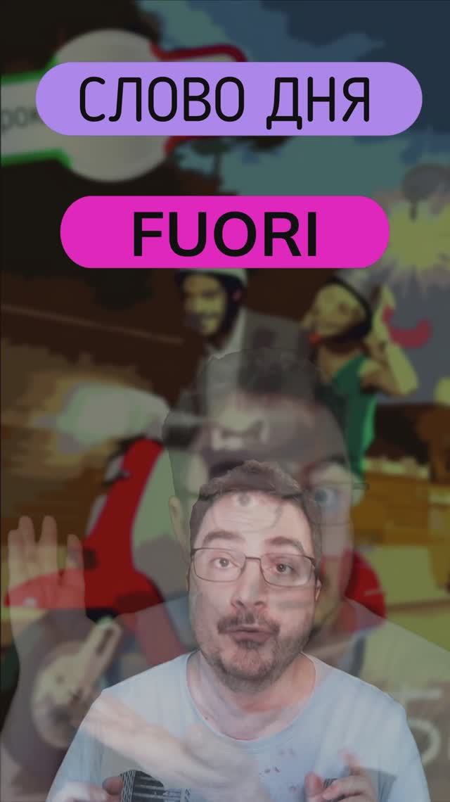🇮🇹 Слово дня: FUORI 🧐 Все значения и примеры!  #итальянскийязык #fuori #shorts