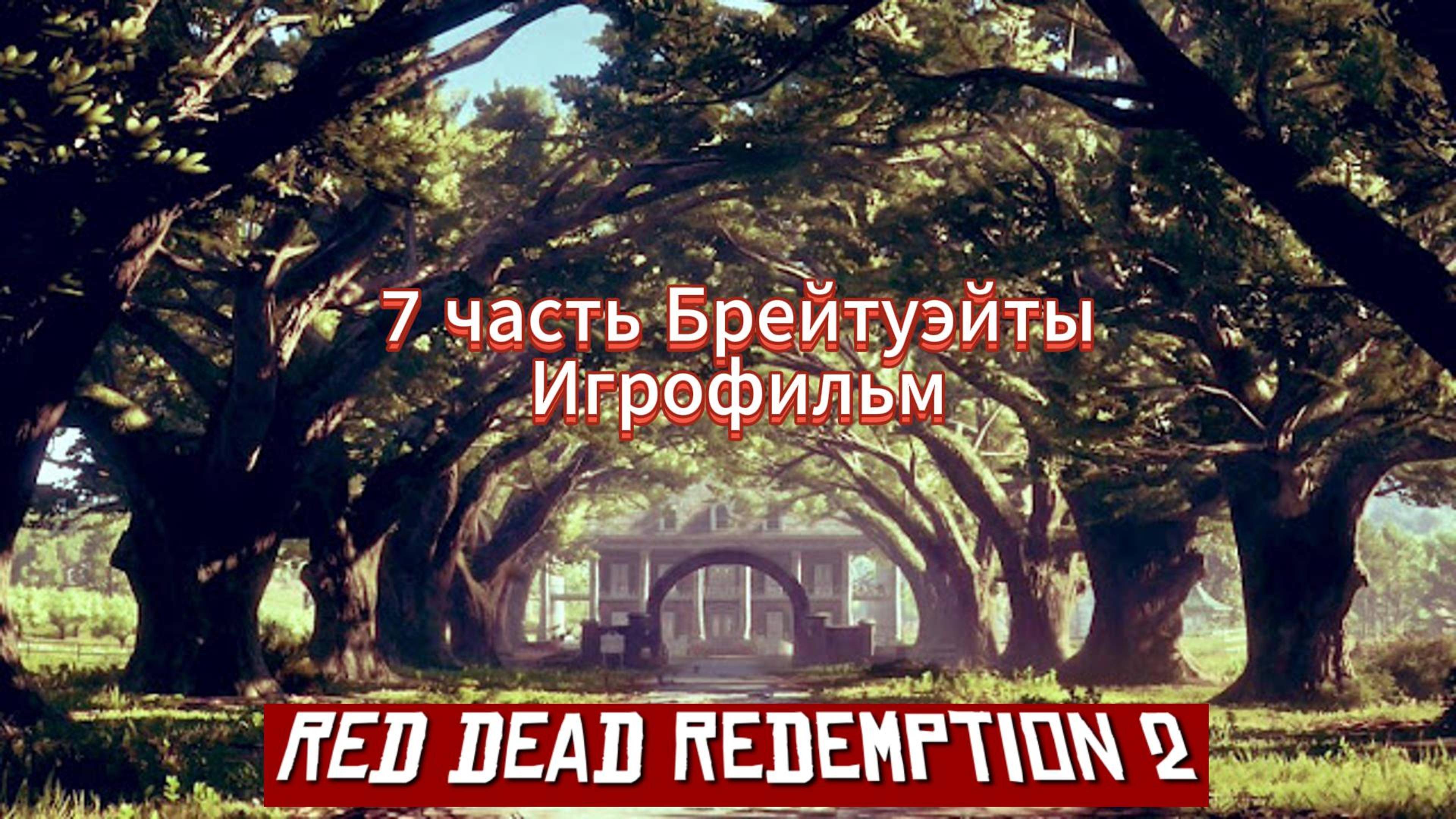 RED DEAD REDEMPTION 2 7 часть брейтуэйты Игрофильм  [4k 60fps]