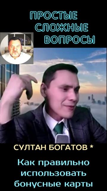 Султан Богатов - Как правильно использовать бонусные карты