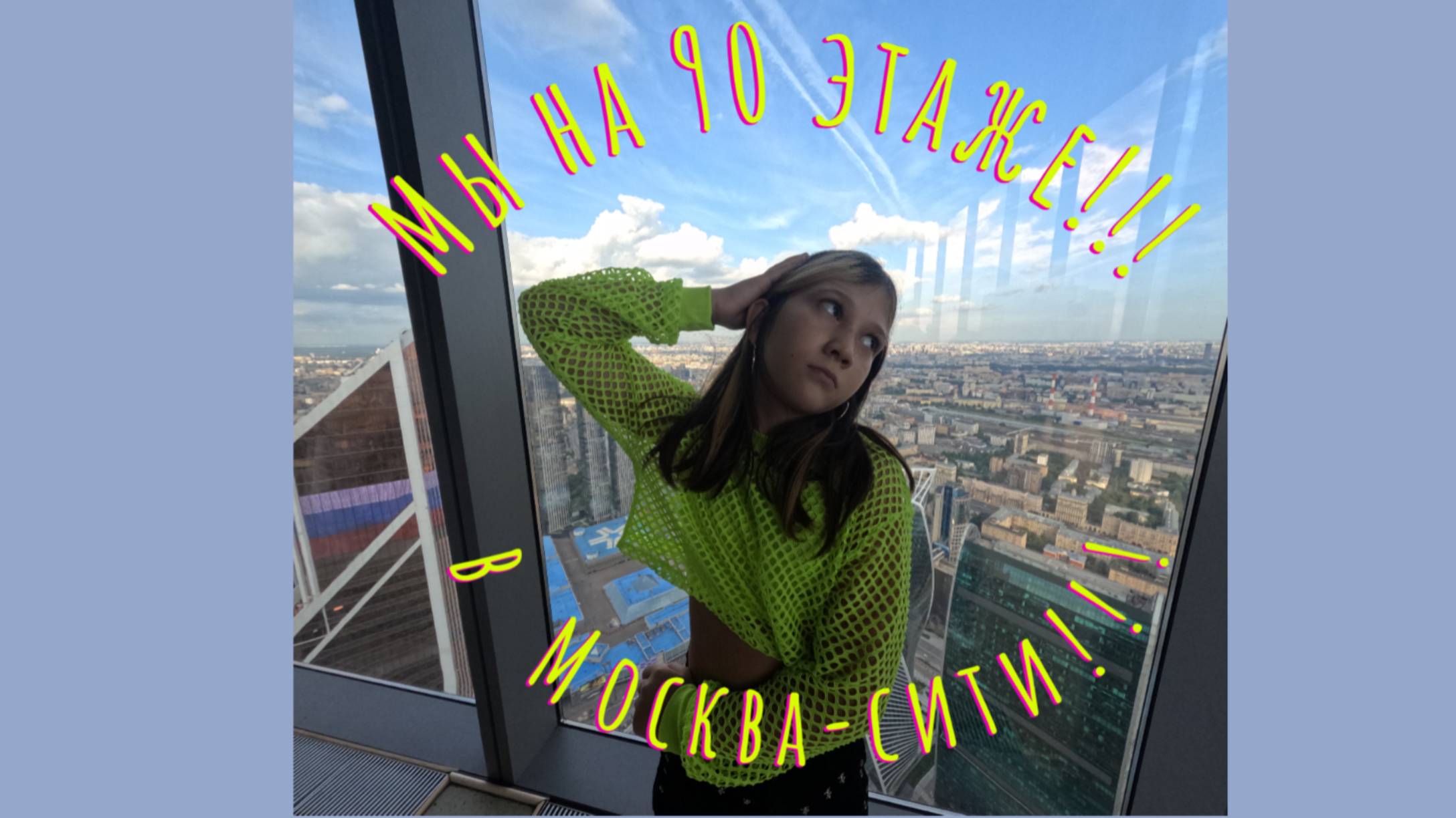 Прогулка по Москва-сити с подружками, экскурсия на 90м этаже с мороженым