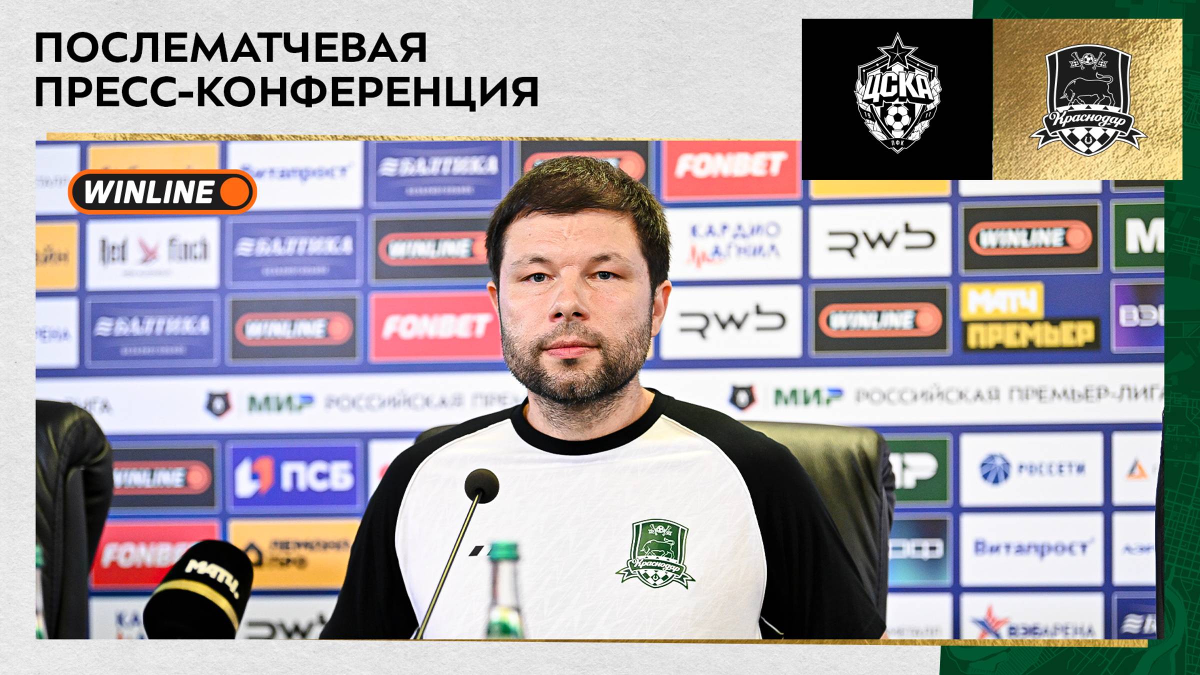 Пресс-конференция Мурада Мусаева после матча ЦСКА – «Краснодар»