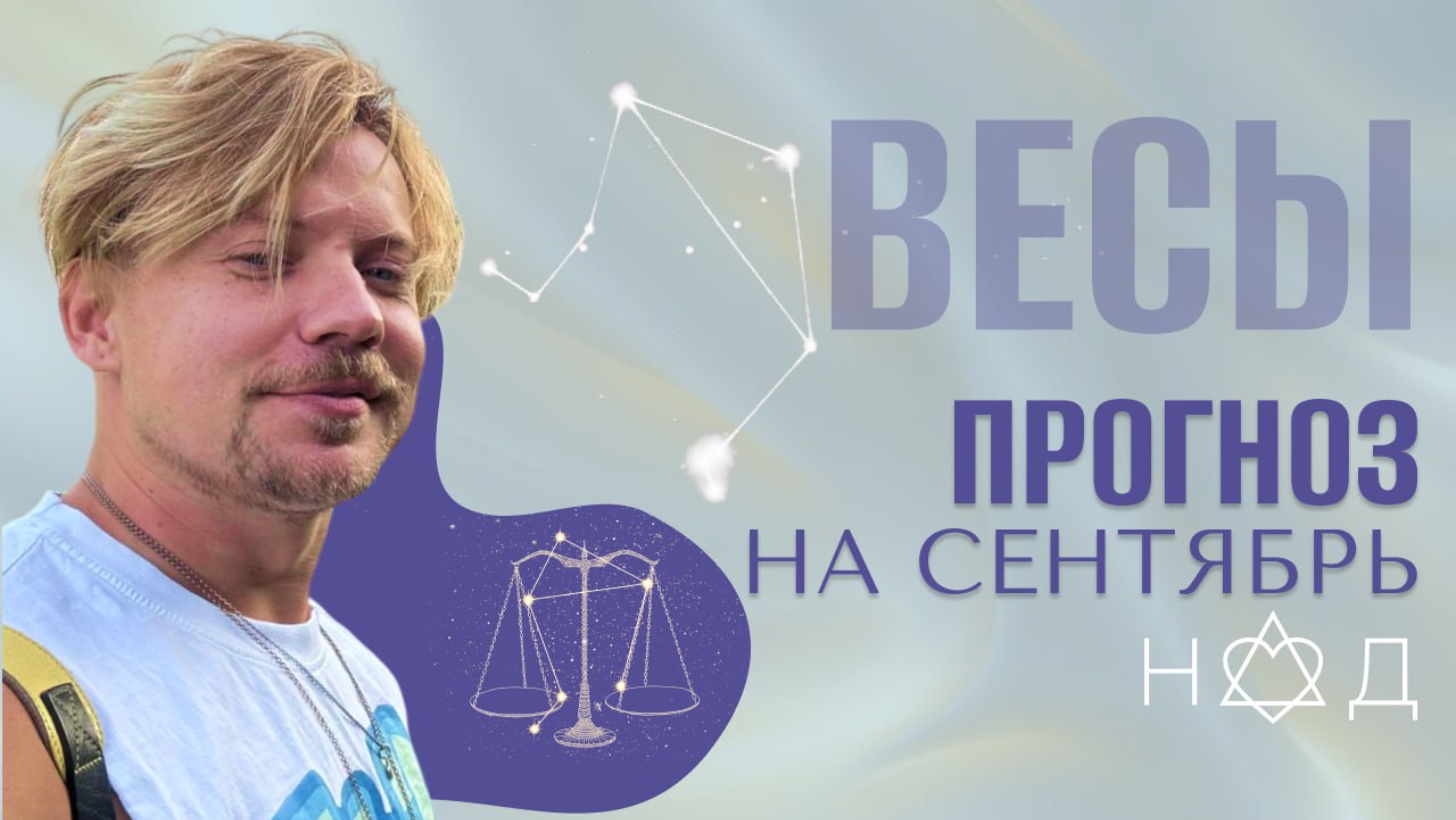 Прогноз на Сентябрь/Весы