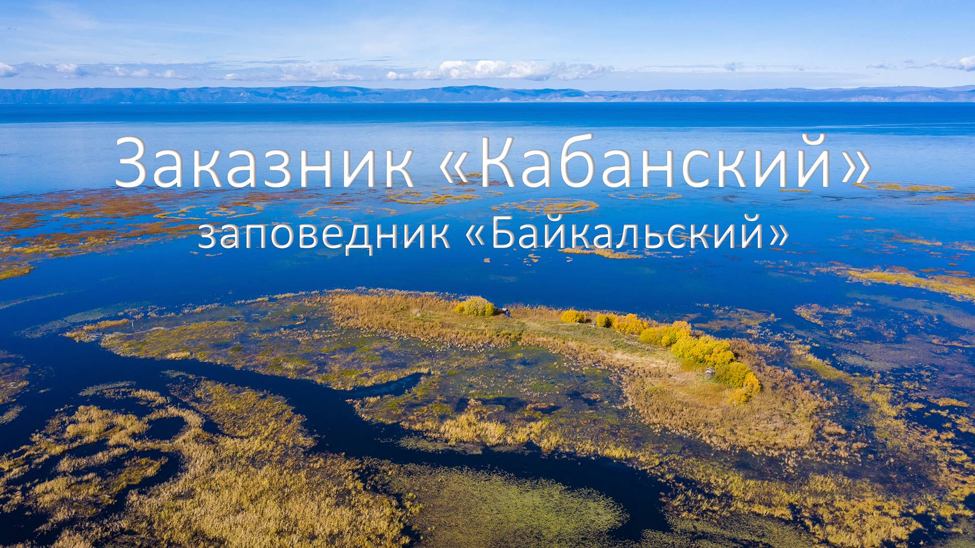 Заказник "Кабанский" заповедник "Байкальский"