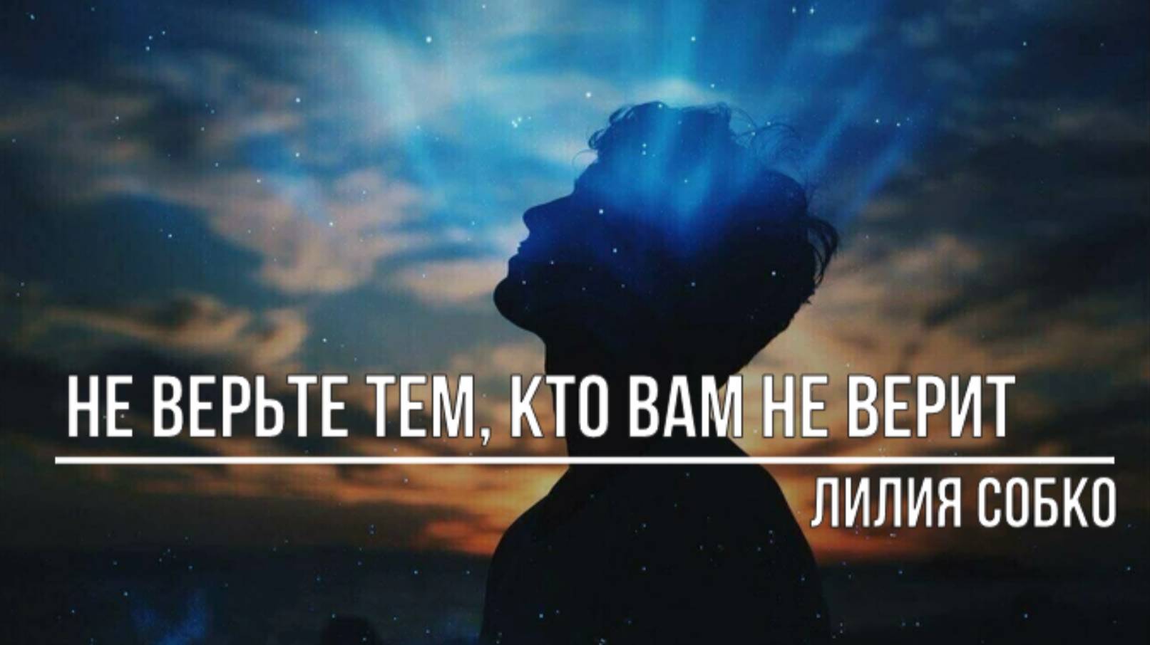 Не верьте тем, кто вам не верит