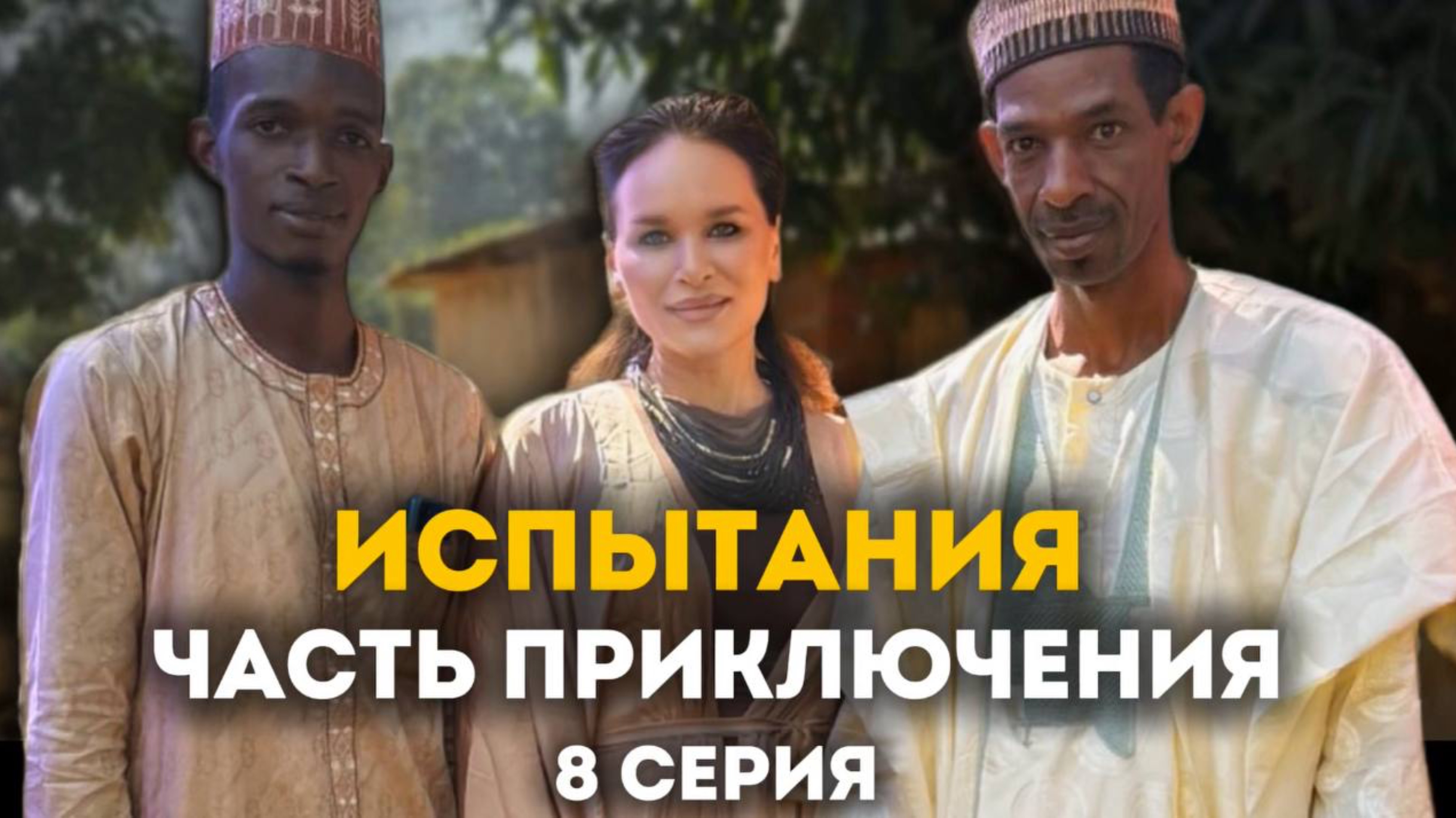 Удивили короля гречкой с молоком и ели мясо на рынке| Приключения акушерки в Африке 1 сезон 8 серия