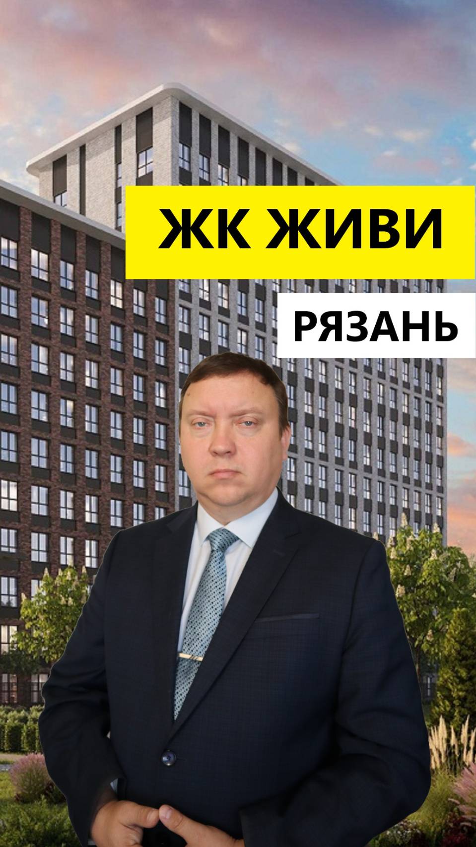 ЖК Живи Рязань видео офис продаж на объекте