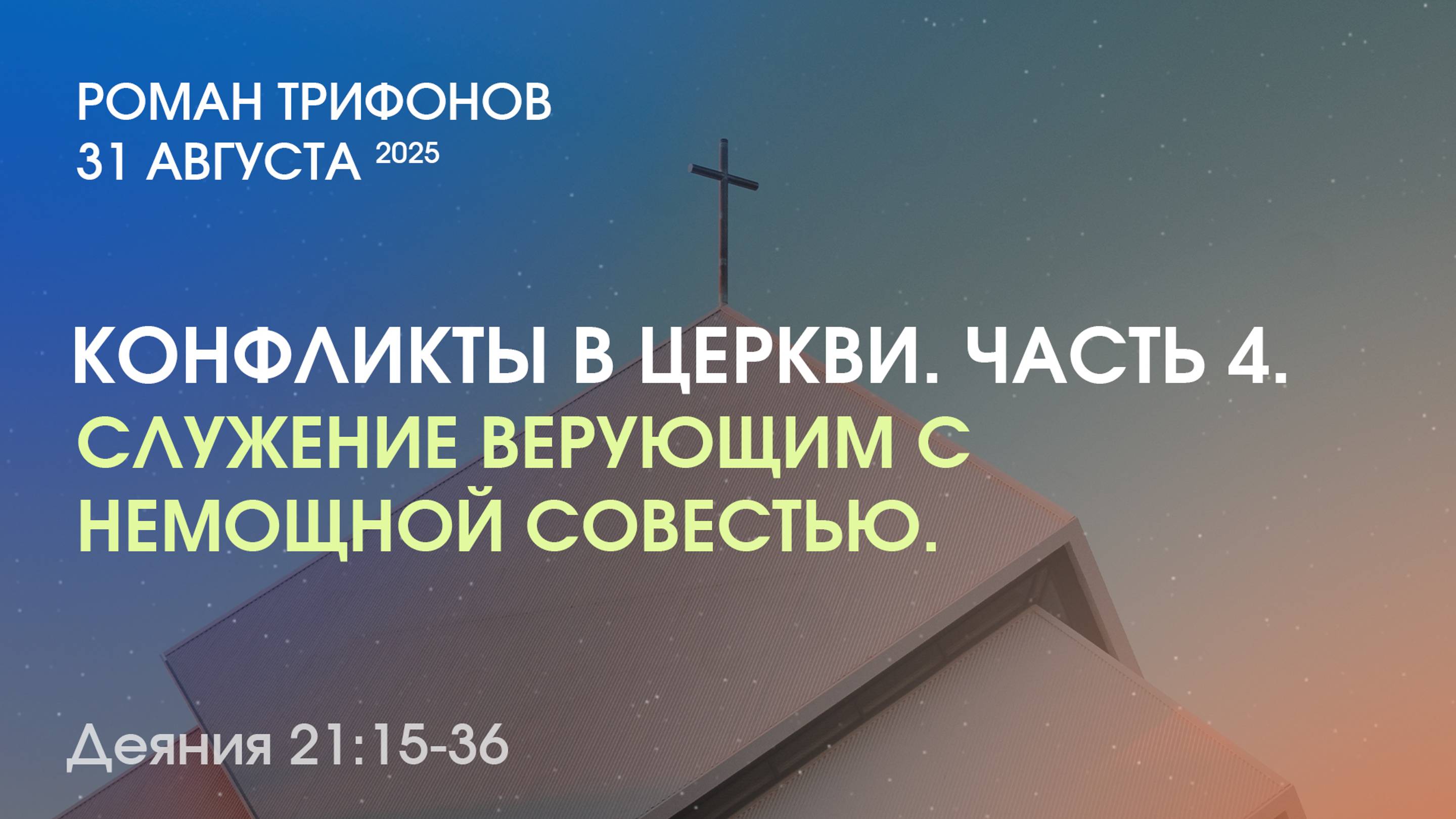 ЧАСТЬ 4. СЛУЖЕНИЕ ВЕРУЮЩИМ С НЕМОЩНОЙ СОВЕСТЬЮ. ДЕЯНИЯ 21:15-36