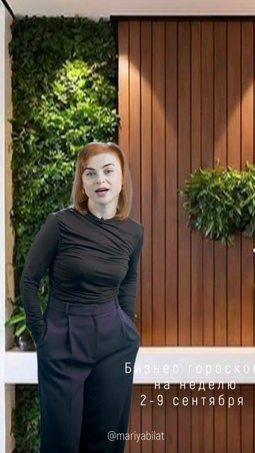 💫 Бизнес гороскоп  на неделю 2- 9 сентября   @МарияБилат