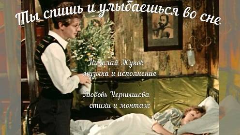 Ты спишь и улыбаешься во сне. Николай Жуков - муз. и исп., Любовь Чернышова - стихи и монтаж