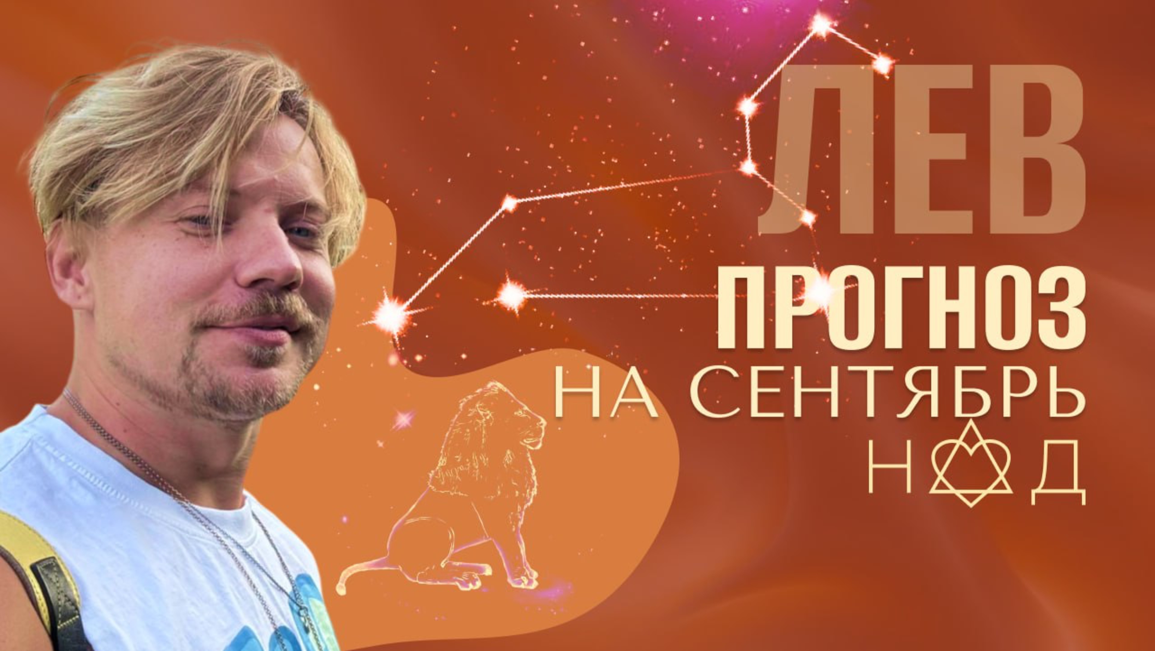Прогноз на Сентябрь/Лев
