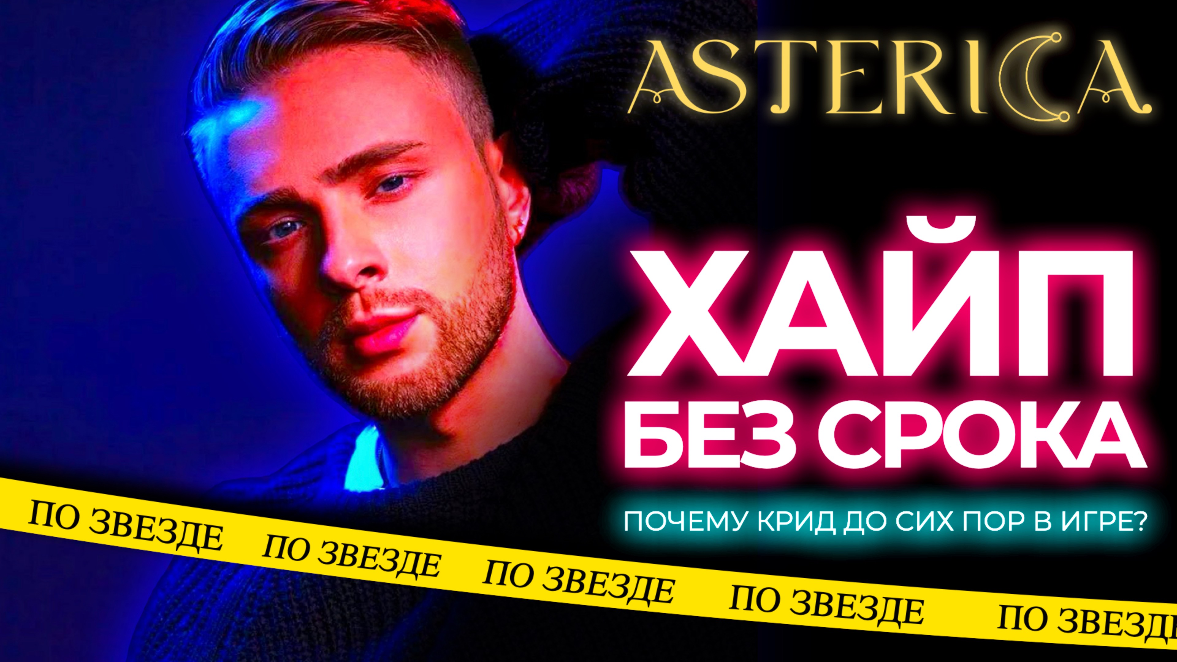 Хайп без срока. Почему Крид до сих пор в игре? | ASTERICA