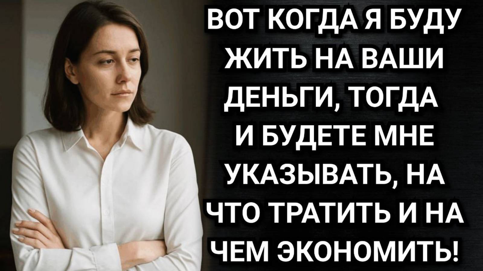 Вот когда я буду жить на ваши деньги, тогда и будете указывать, на что тратить и на чем экономить.