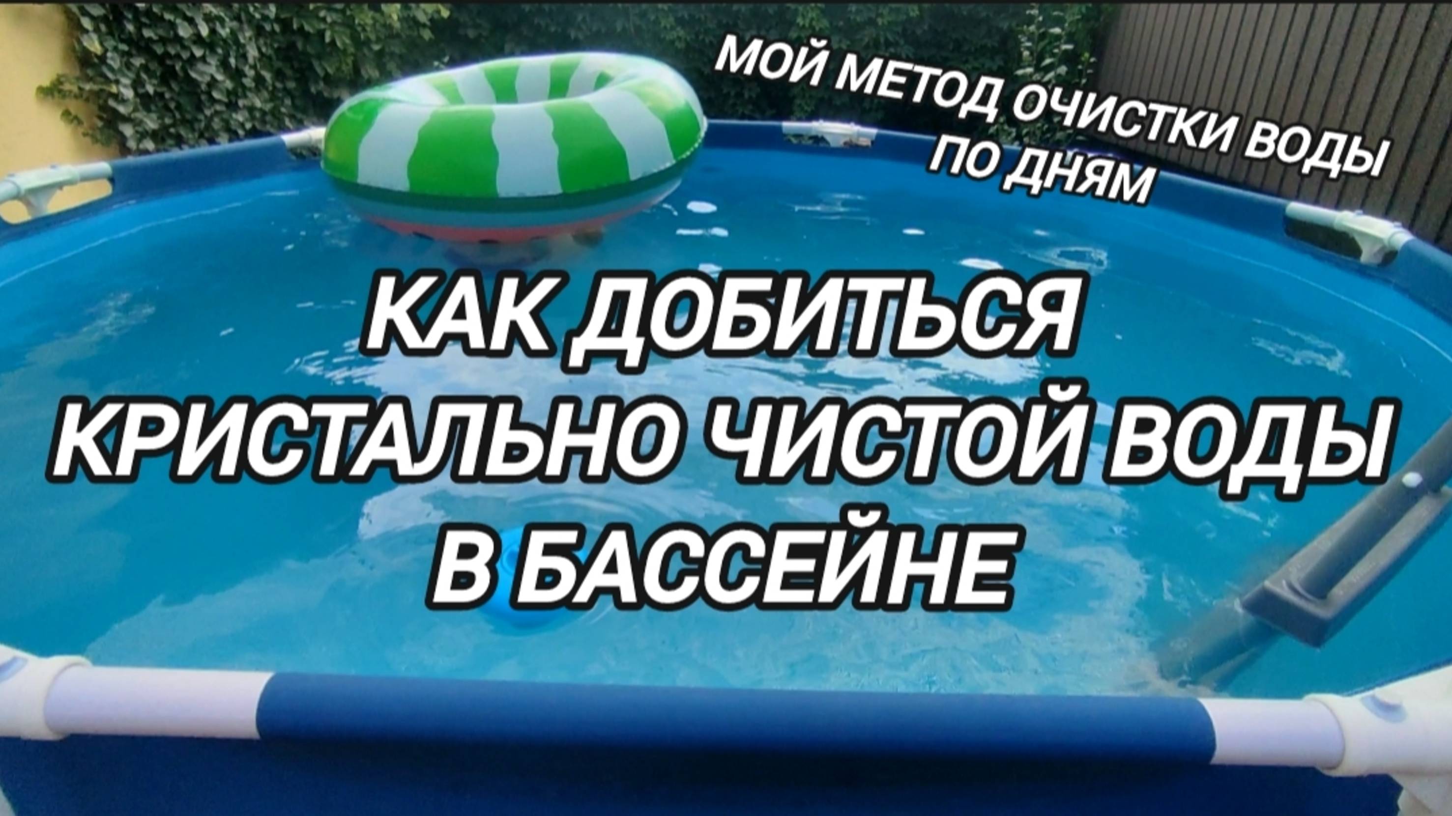 Как добиться кристально чистой воды в бассейне