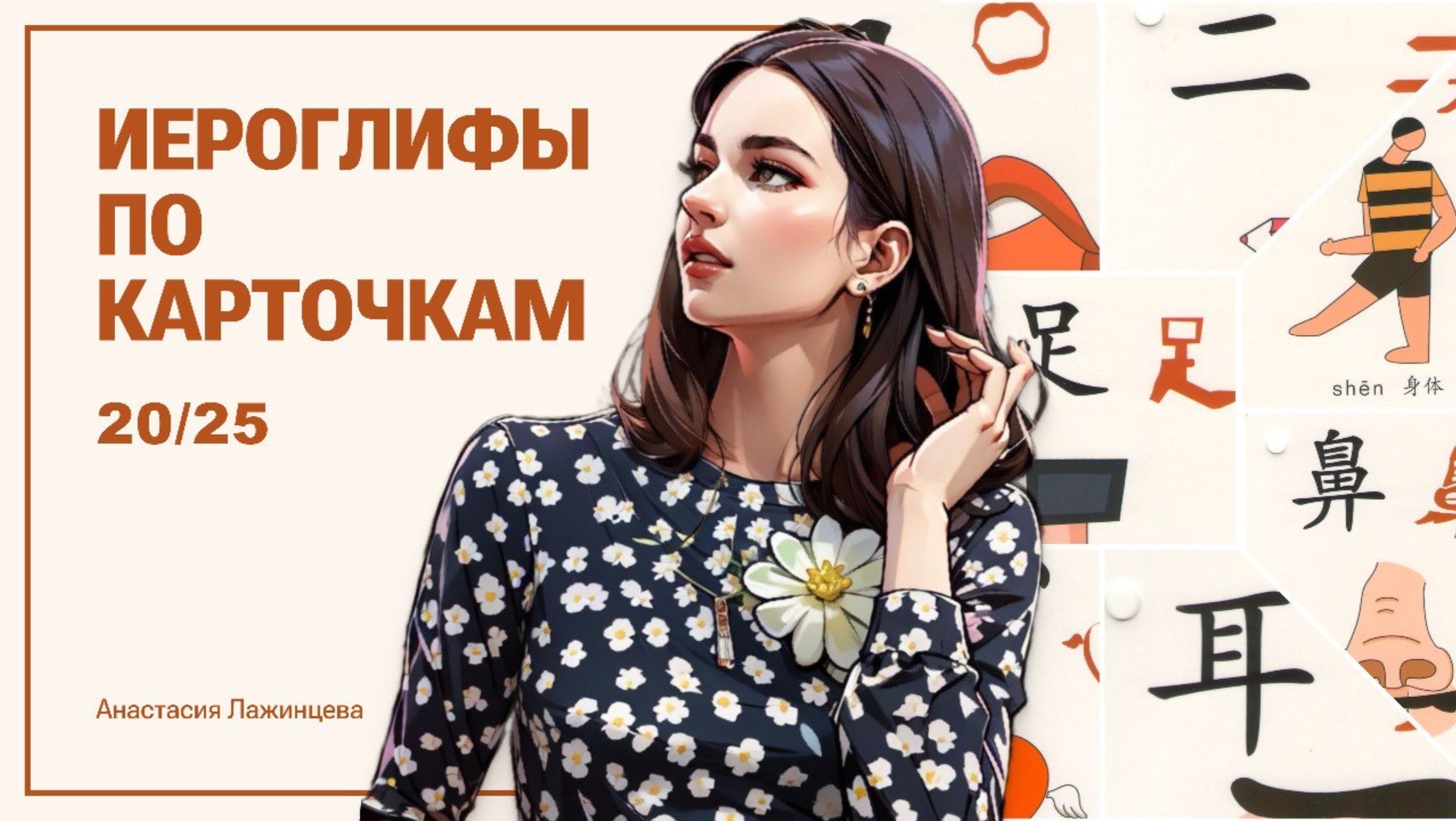 Иероглифы по карточкам 20/25
