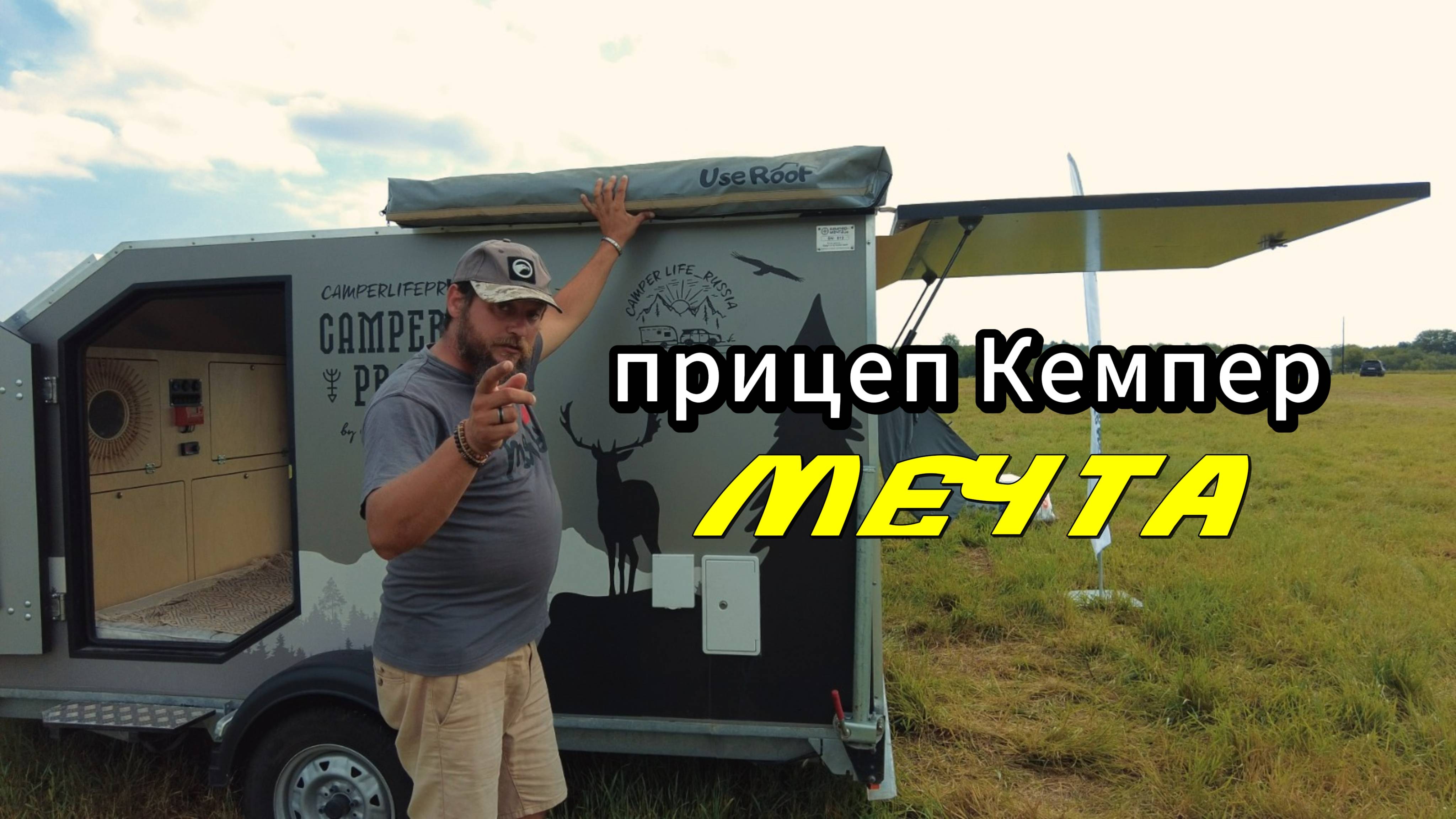 Прицеп Кемпер Мечта. Самый доступный прицеп-капля