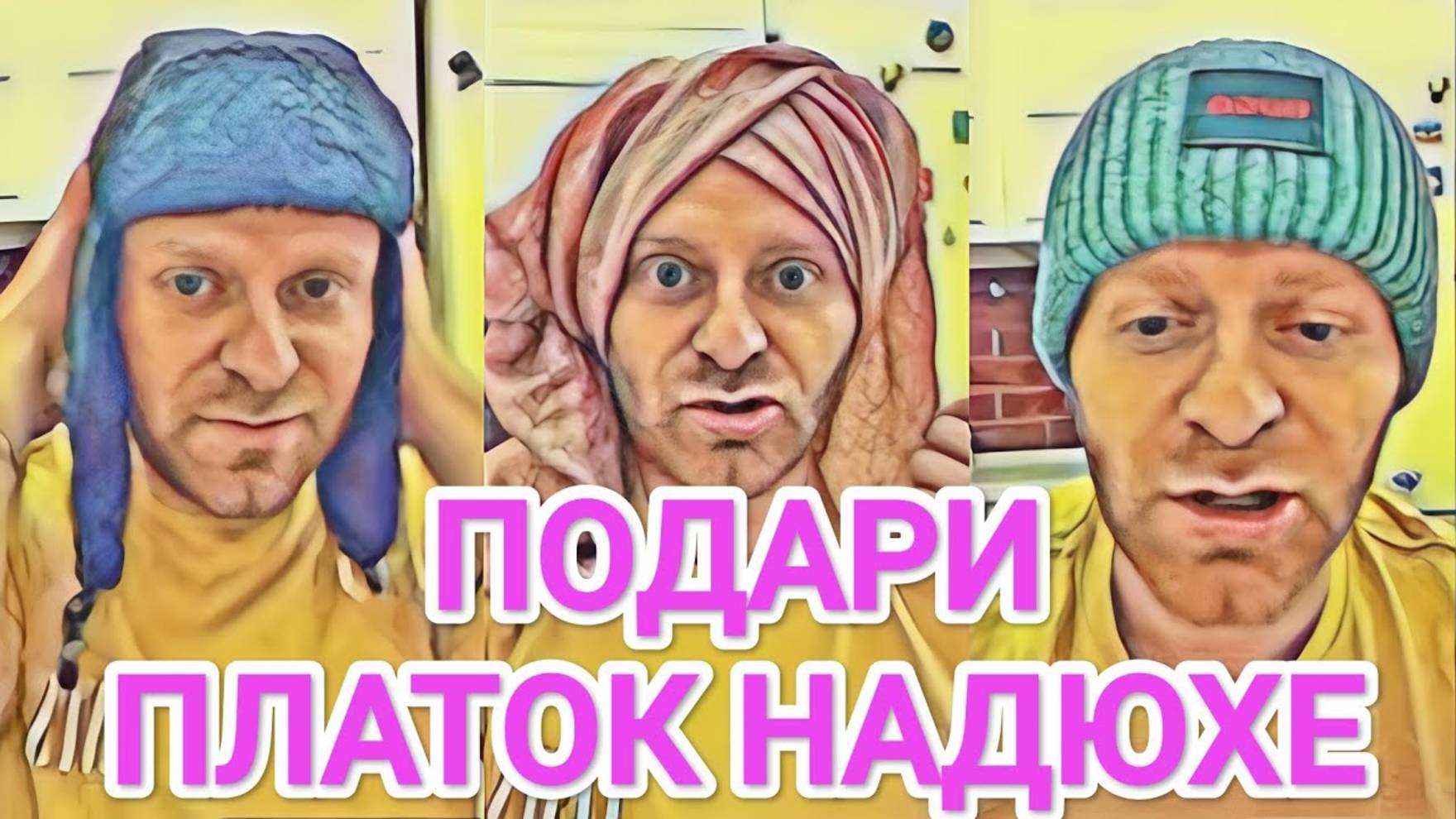 Обзор- Самвел Адамян НАДЮХА ЖДЁТ ПЛАТОК - ОБИДЕЛ КУКОЛОК - МОДНАЯ ШАПКА
