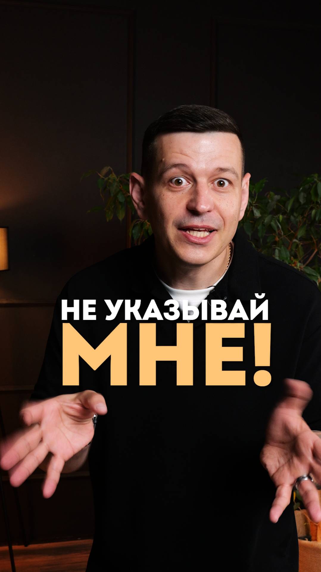 Не указывай мне!