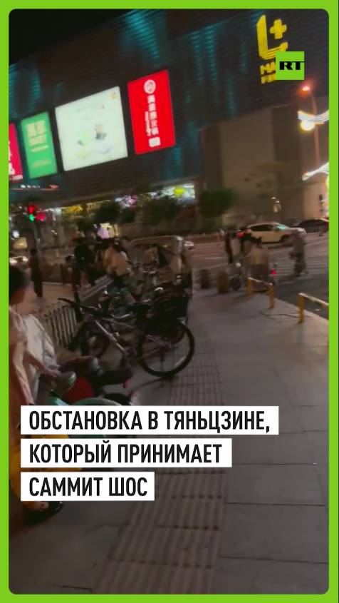 «Машин практически нет»: обстановка в час пик в китайском Тяньцзине во время саммита ШОС