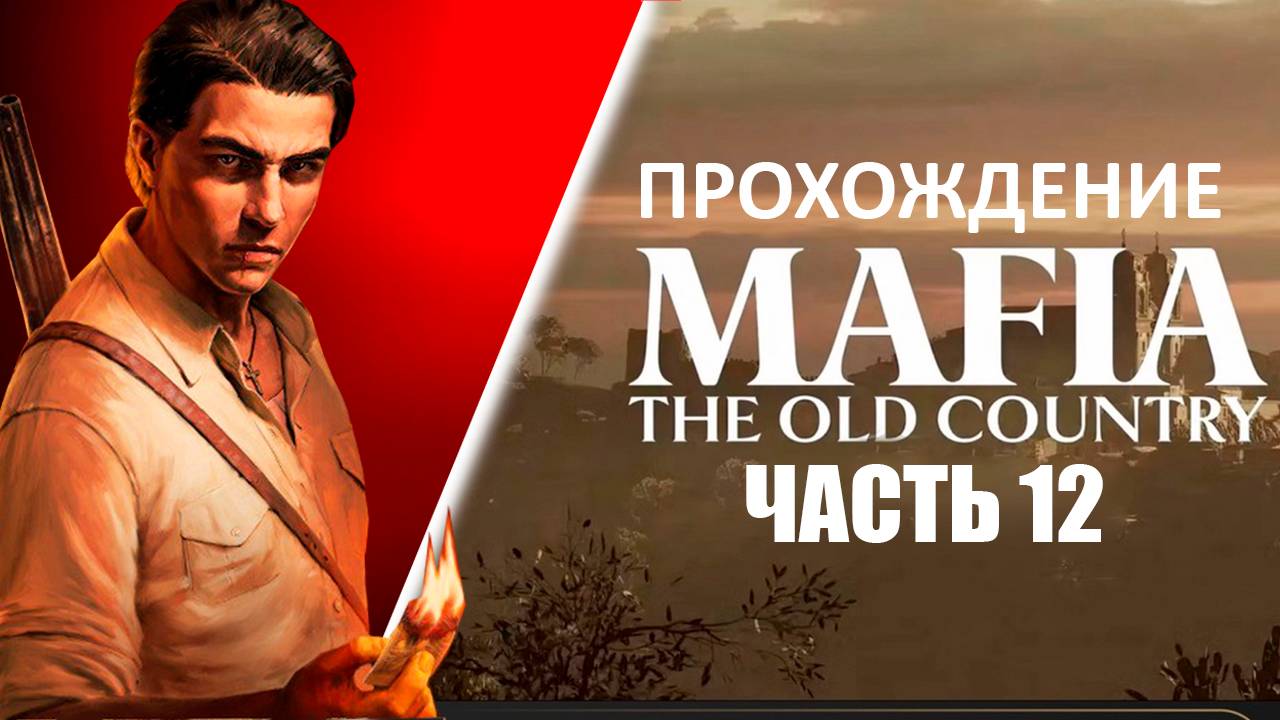Играем в MAFIA The Old Country [ЧАСТЬ 12]