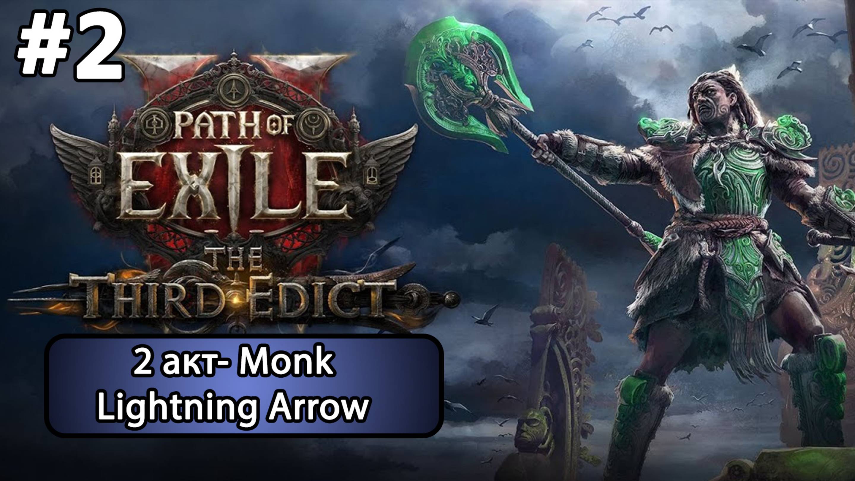 #2 Path of Exile 2 (0.3.0). 2 акт- Monk Lightning Arrow