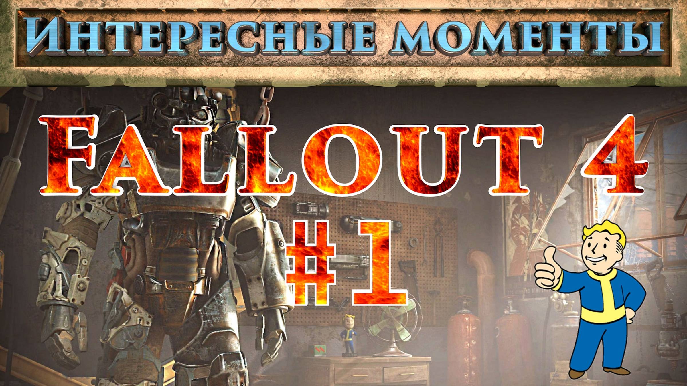 Fallout 4. #1.  (Нарезка). Интересные моменты.