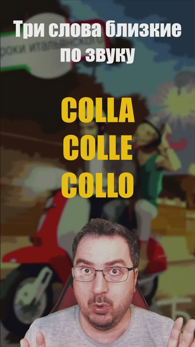 COLLA, COLLE, COLLO – не перепутай эти слова! 🇮🇹 #итальянскийязык #клей #шея #холм #посылка