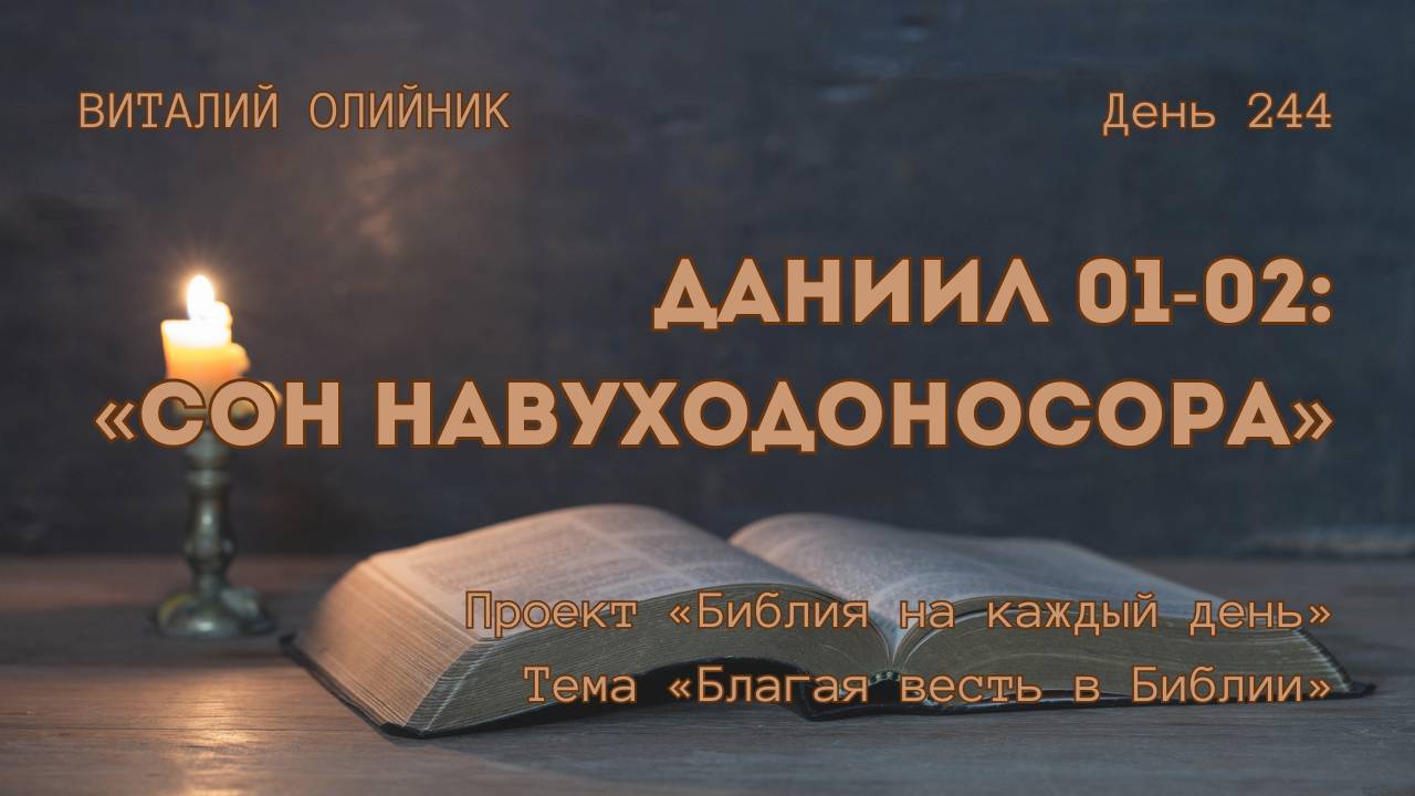 День 244. Даниил 01-02: Сон Навуходоносора | Библия на каждый день | Благая весть в Библии