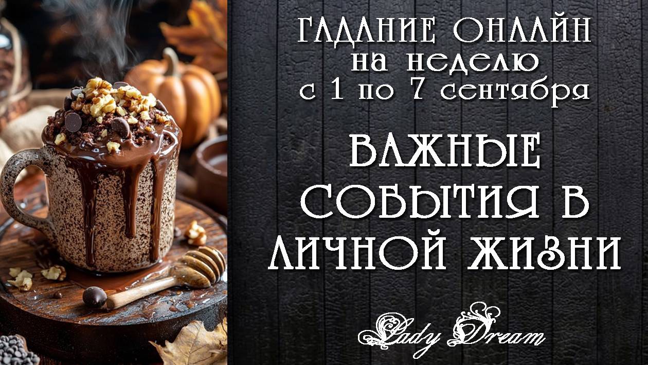 💛 СОБЫТИЯ в ЛИЧНОЙ ЖИЗНИ на НЕДЕЛЕ / Таро ближайшее будущее гадание онлайн Lady Dream