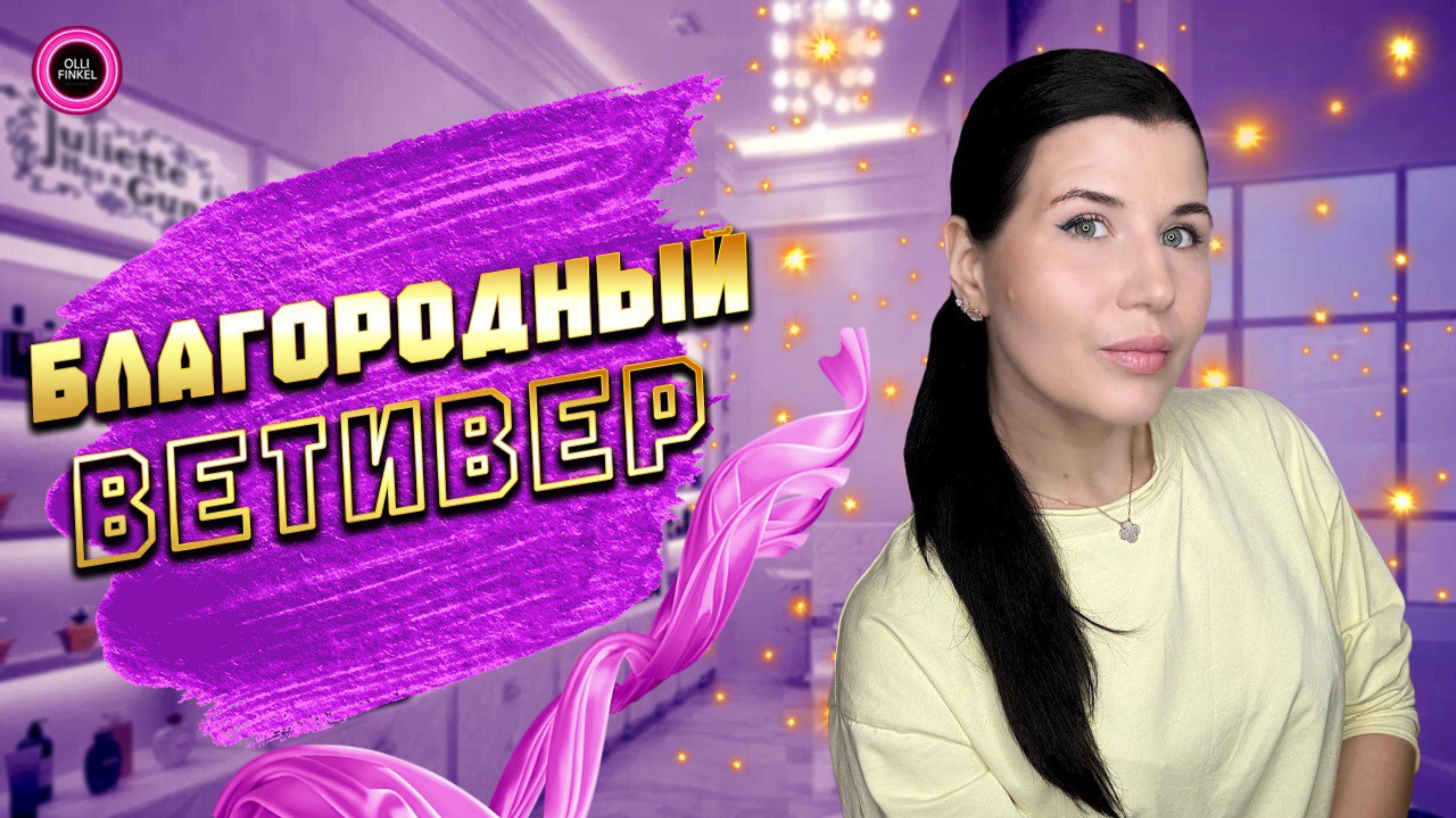 БЛАГОРОДНЫЙ ВЕТИВЕР/АРОМАТЫ ДЛЯ ДОЖДЯ ☔️
