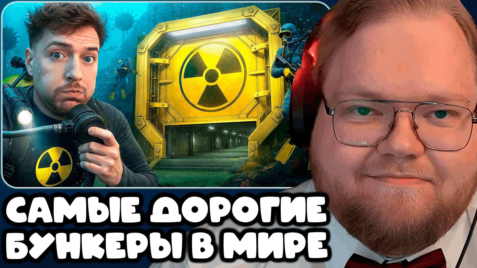 T2x2 СМОТРИТ $1 vs $1,000,000,000 Бункер! ► САМЫЕ ДОРОГИЕ БУНКЕРЫ В МИРЕ