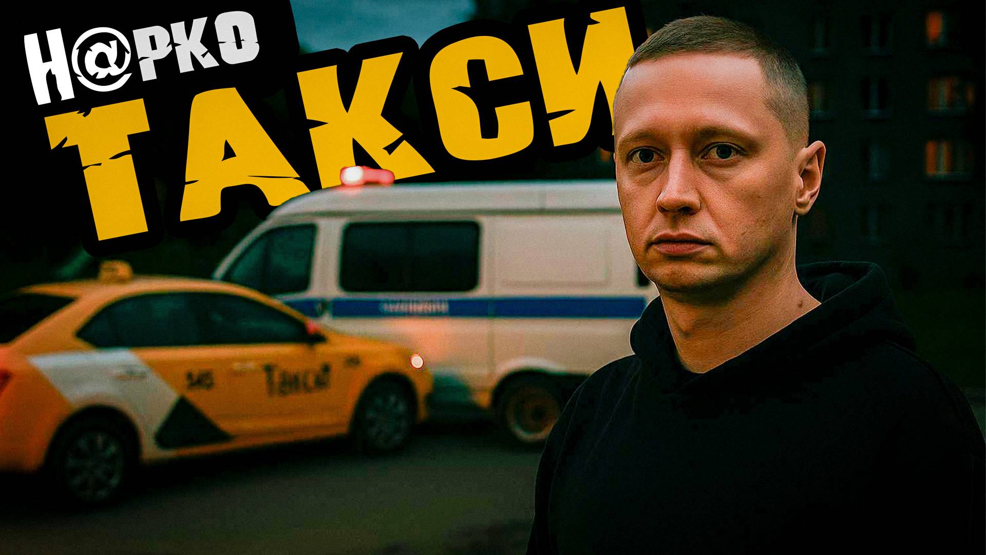 Большие ЗаГонки |Неожиданная Приёмка Копами |Водила в Теме |Погоня за Лекарством |Жёстко Тряхануло