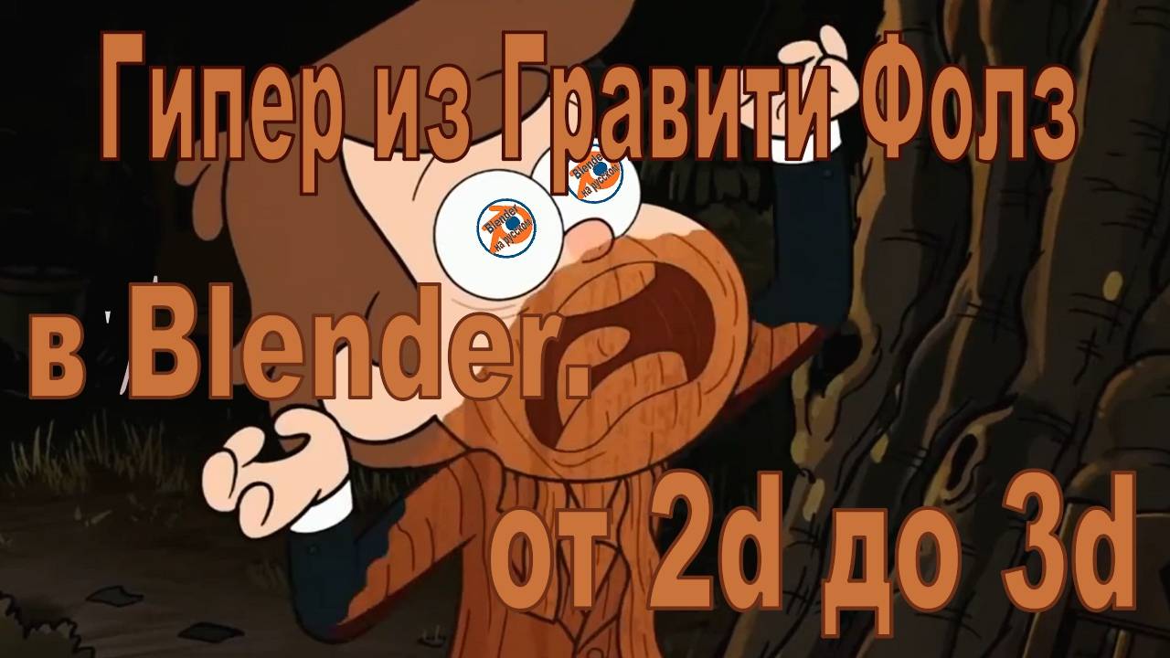 Создание 3D-модели Гипер из Гравити Фолз в Blender | Полный процесс от 2D к 3D