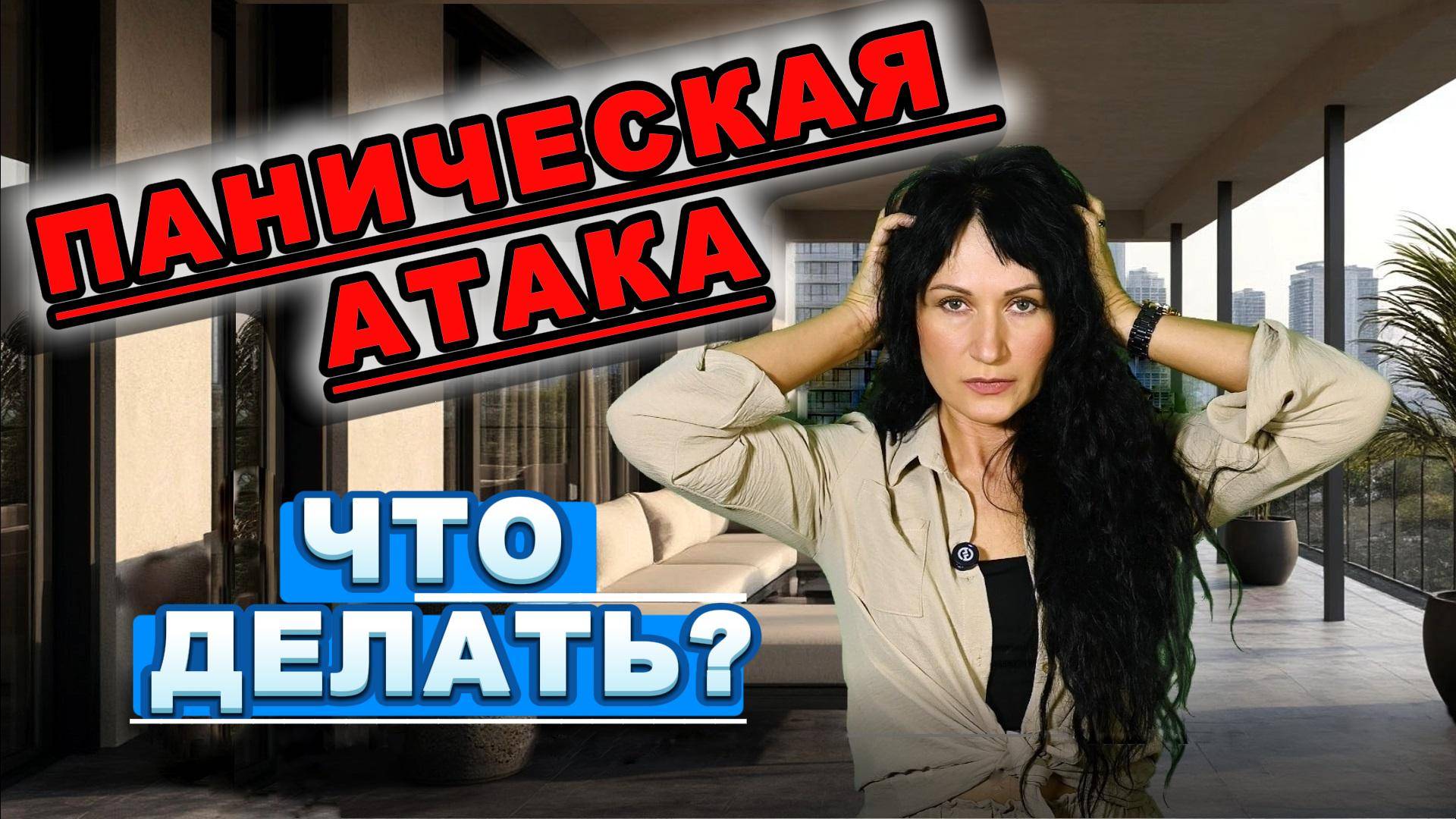ПАНИЧЕСКАЯ АТАКА Что делать в момент приступа? Первая помощь самому себе. Как успокоиться?
