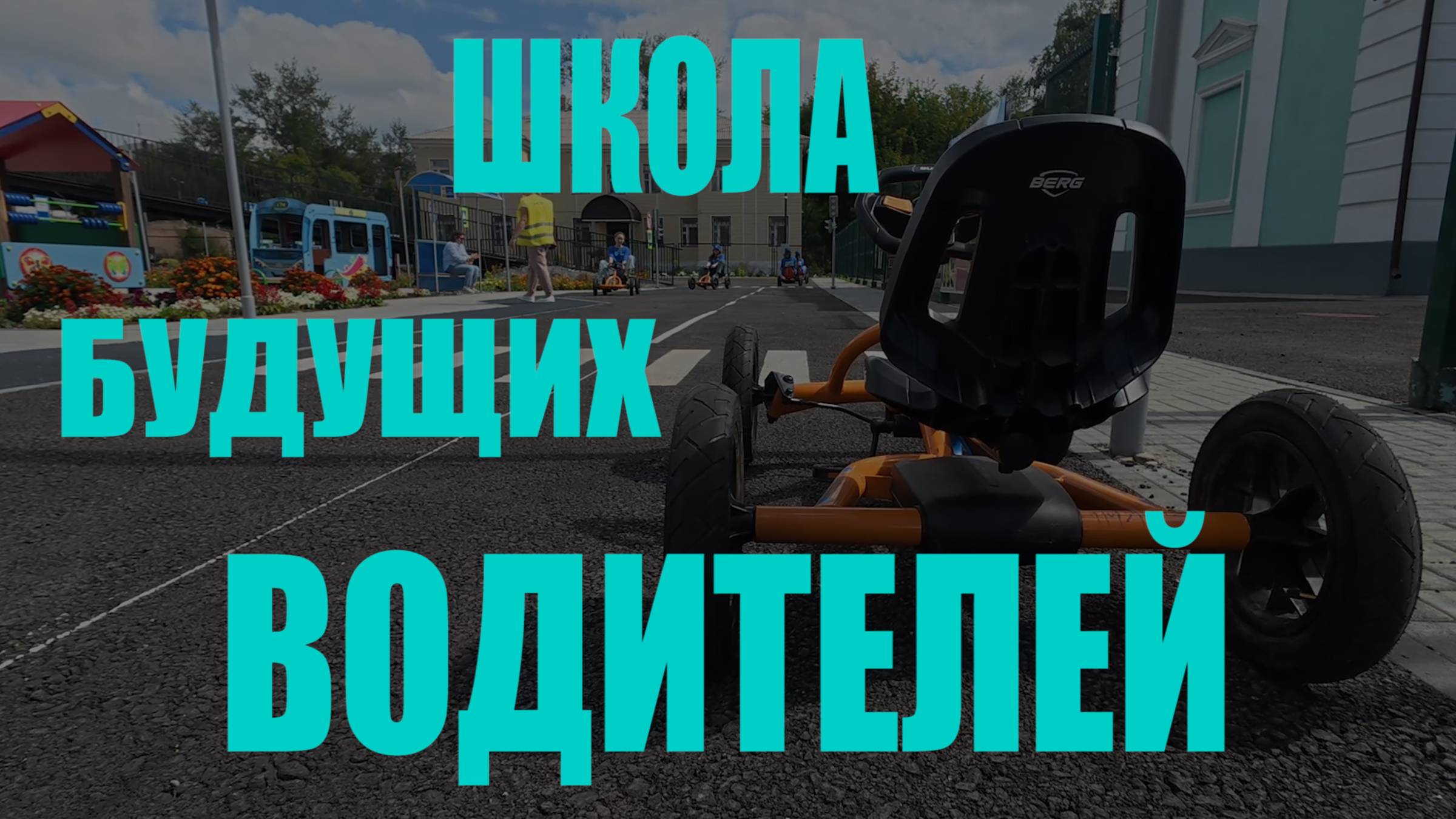 Школа будущих водителей. В Челябинске работает уникальный автогородок