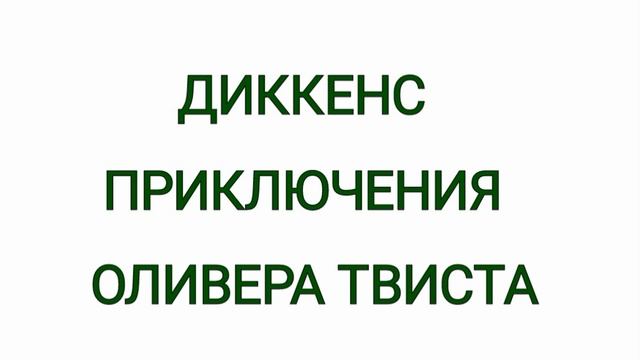 Диккенс, Приключения Оливера Твиста, краткое содержание